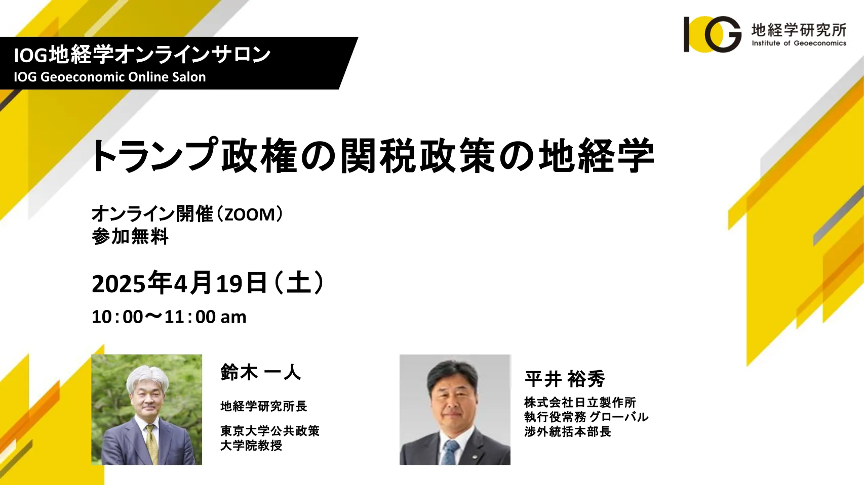 2025年 トランプ政権は世界をどう変えるか | 地経学研究所（IOG） by 国際文化会館・アジア・パシフィック・イニシアティブ